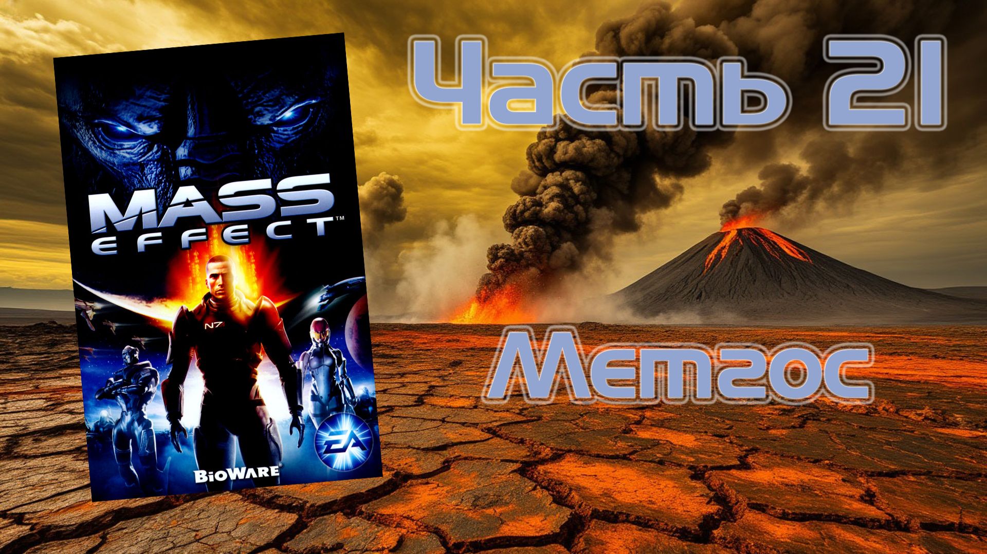 Mass Effect (PC, 2008) - Часть 21: Метгос