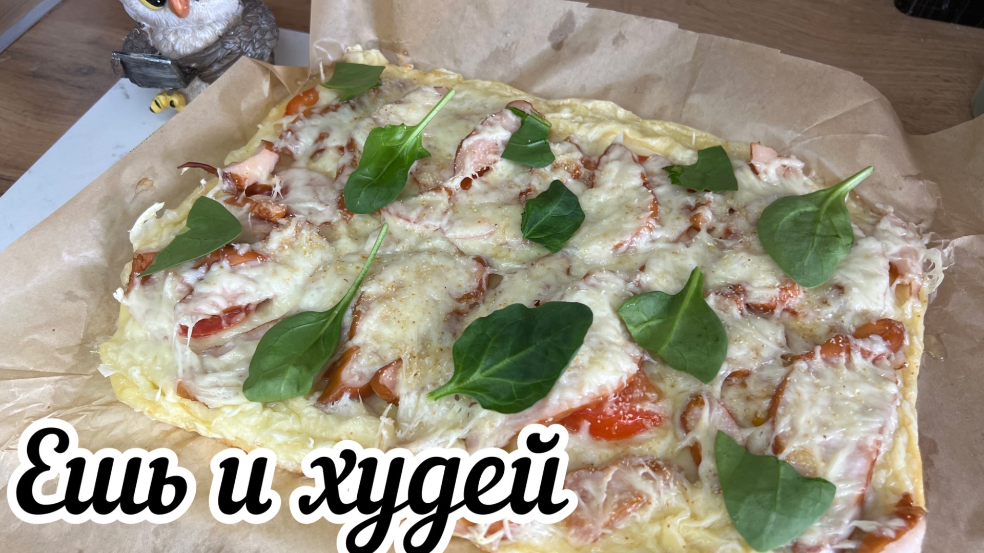Ленивая ПП пицца , много белка мало калорий, минимум усилий