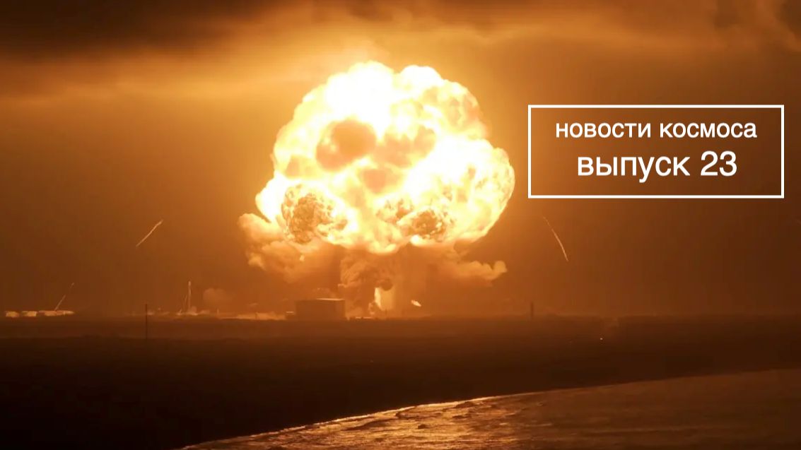 New Glenn взорвалась во время испытаний, Китай запустил Шэньчжоу-23 [новости науки и космоса]