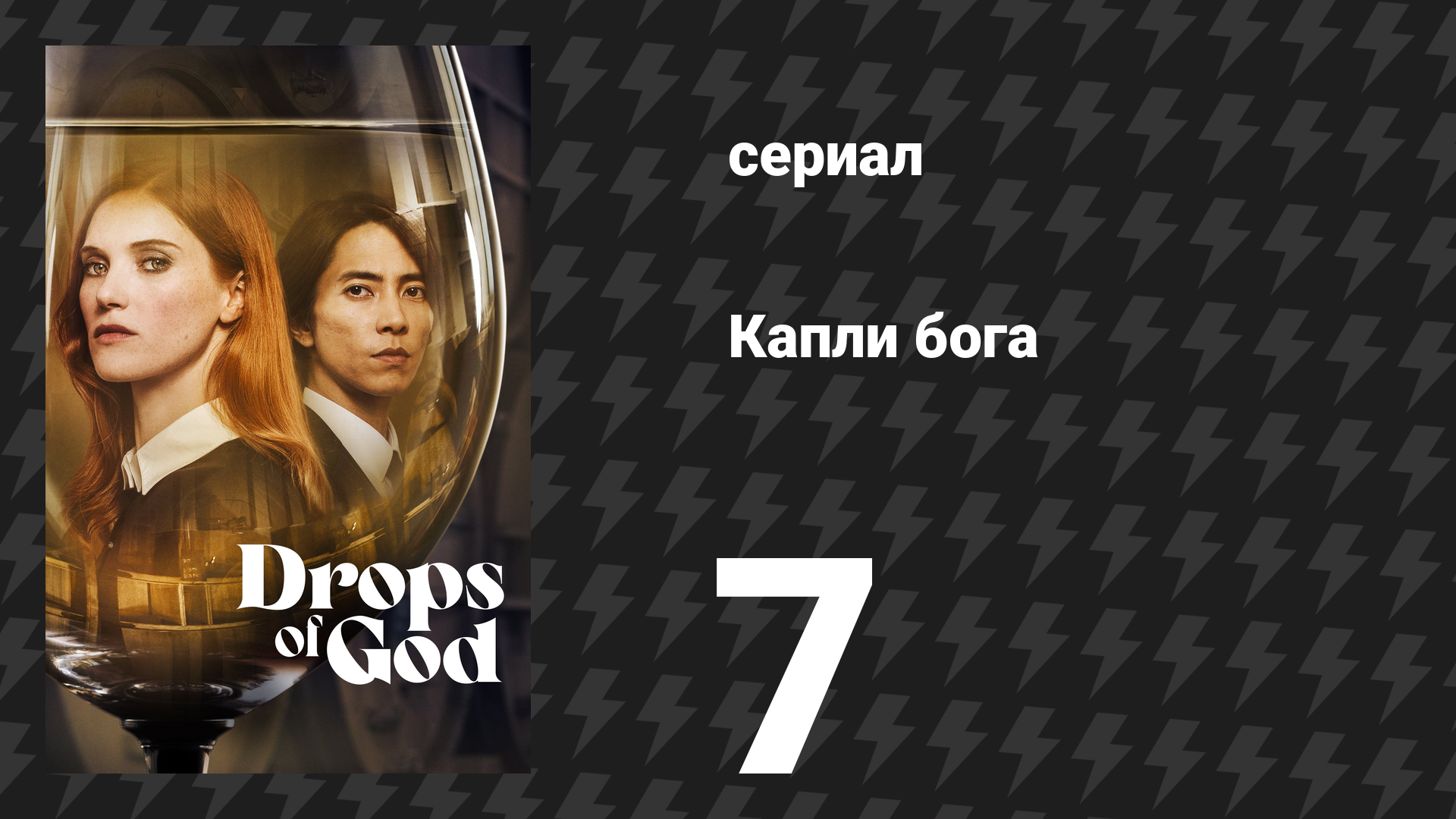 Капли бога 7 серия (сериал, 2023)