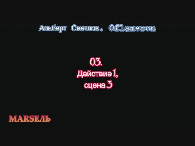 03. Oflameron. Действие 1, сцена 3