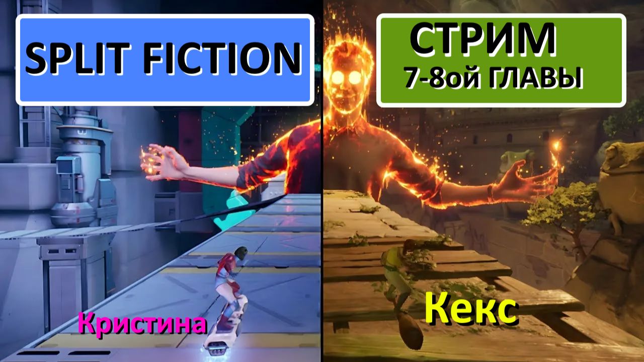 Split Fiction - Стрим 7-8ой главы (Кекс/Кристина)