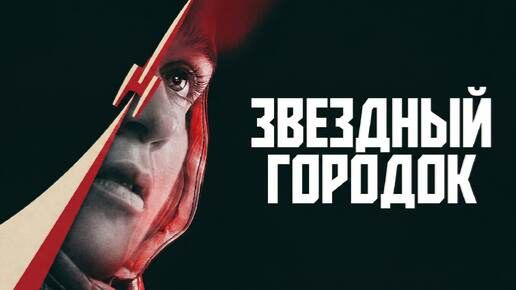 Звездный городок - 2 серия (2026) / Star City