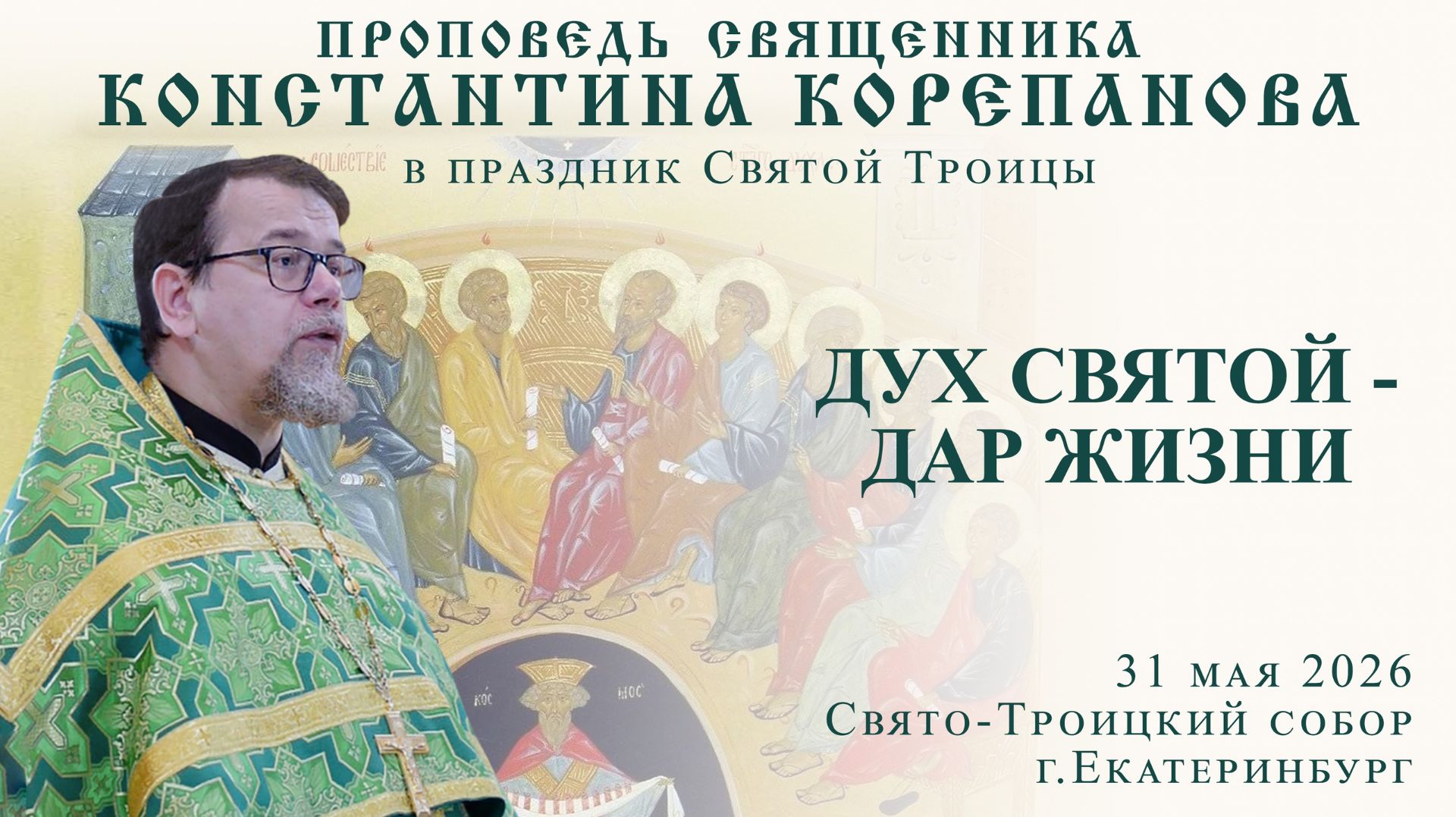 Дух Святой - дар Жизни. Проповедь о. Константина Корепанова в праздник Святой Троицы (31.05.2026)