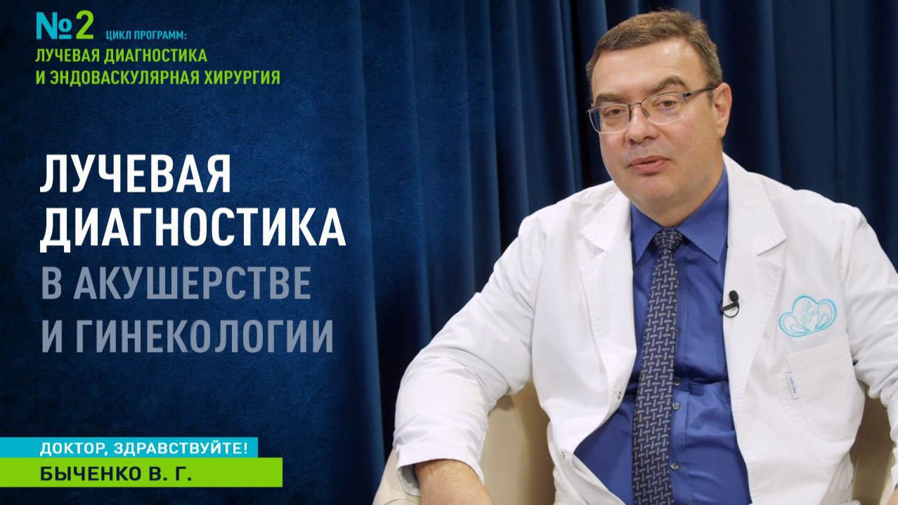 Доктор, здравствуйте  I  Лучевая диагностика в акушерстве и гинекологии
