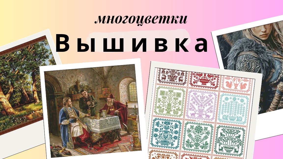 Вышивка/Гранат/Стражница/Календарь и Дорогой гость