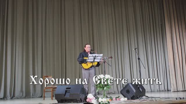 "Хорошо на Свете жить". Олег Атаманов. Минск. 2026.