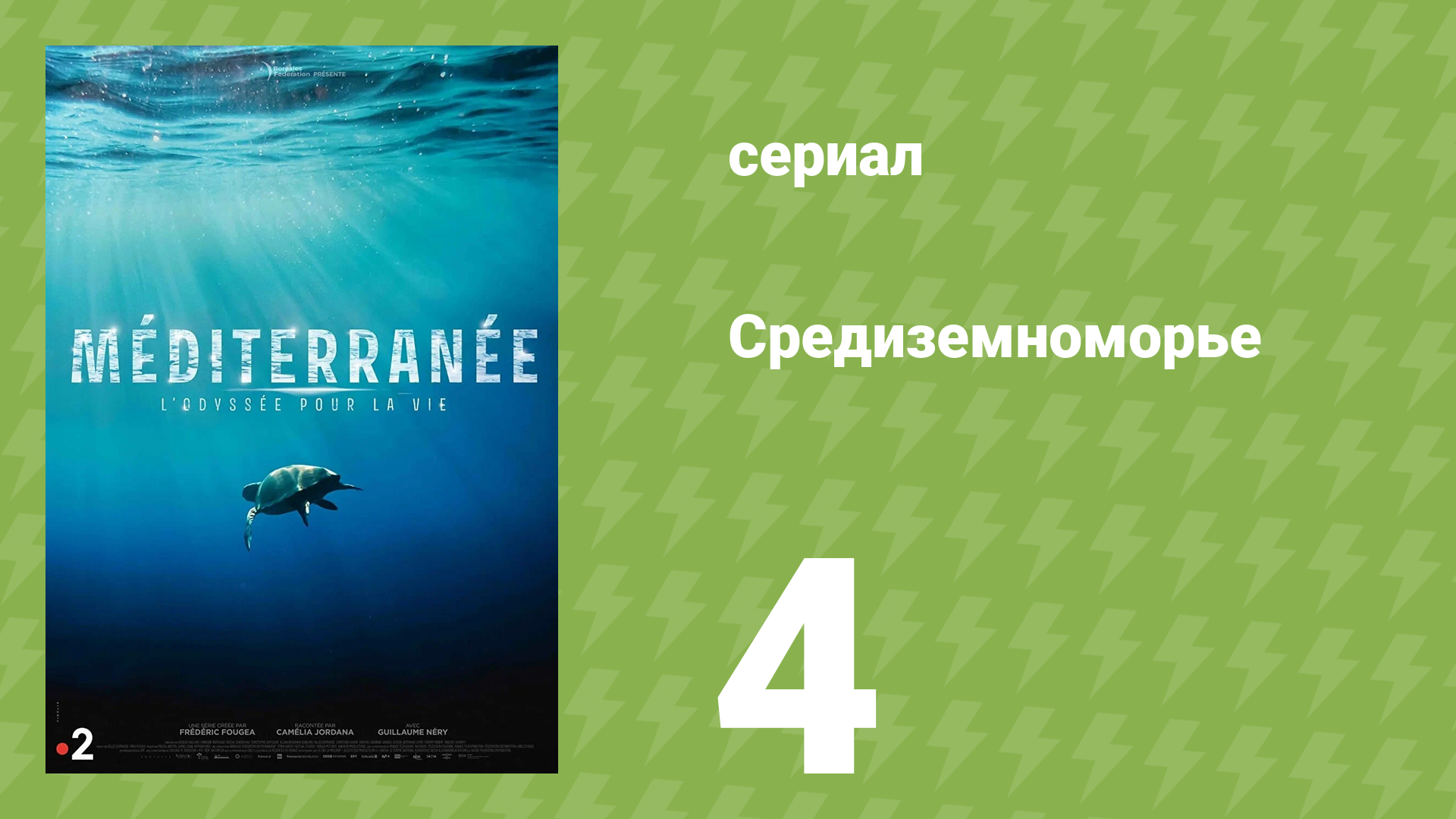 Средиземноморье 4 серия (документальный сериал, 2022)