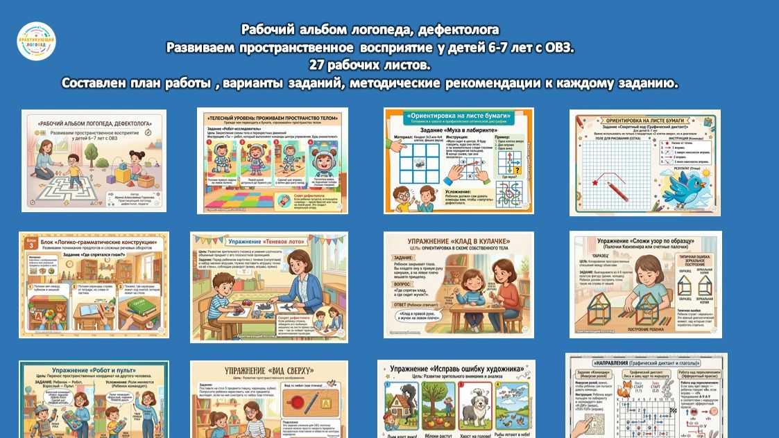 Рабочий альбом логопеда, дефектолога Развиваем Пространственное восприятие