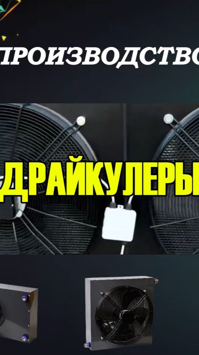Охлаждение майнинга/Драйкулер (Сухая градирня) для майнинга #гидромайнинг #майнинг