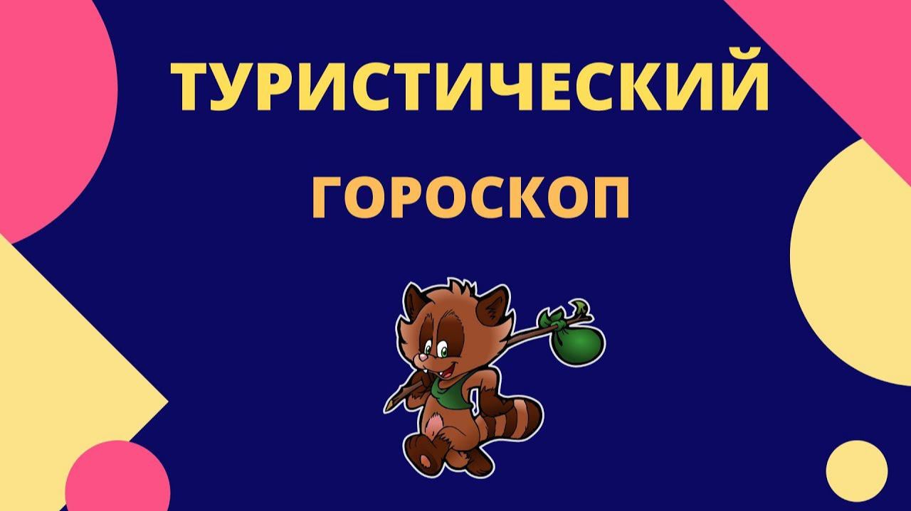 Туристический гороскоп