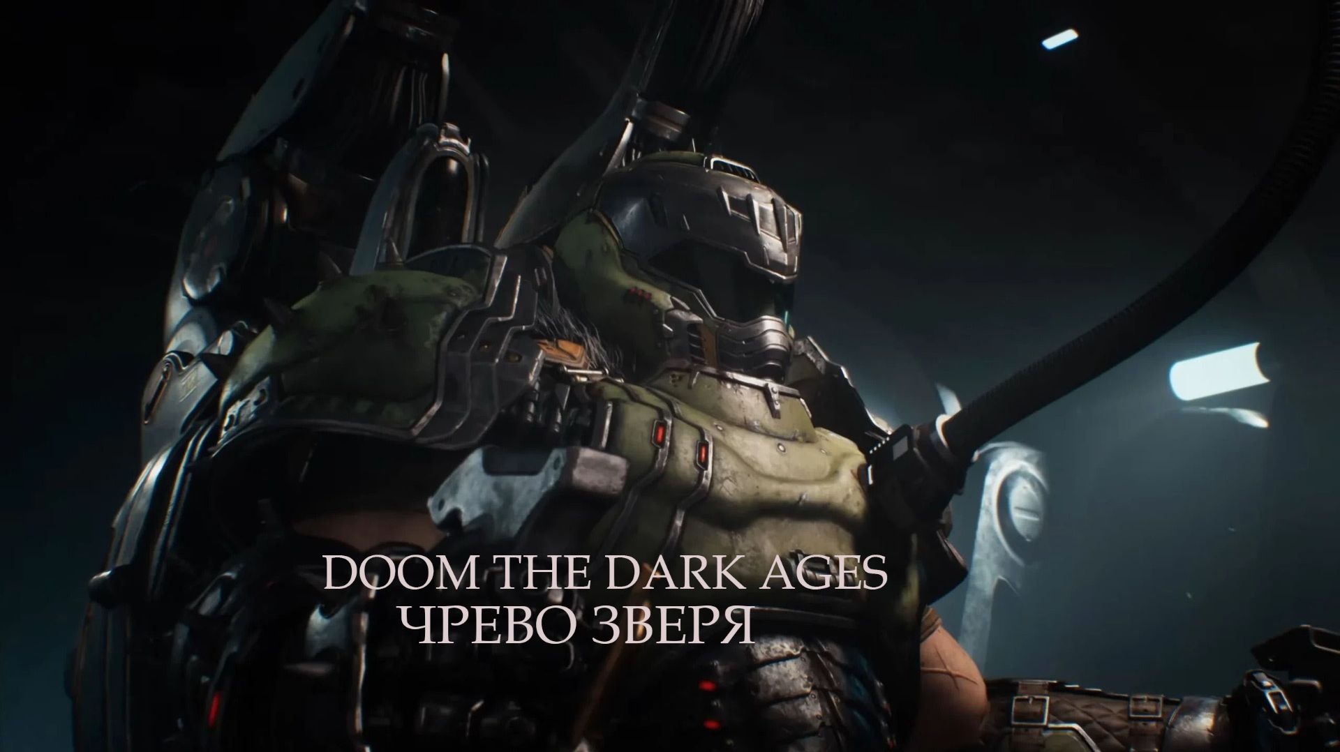 DOOM The Dark Ages. Чрево зверя .