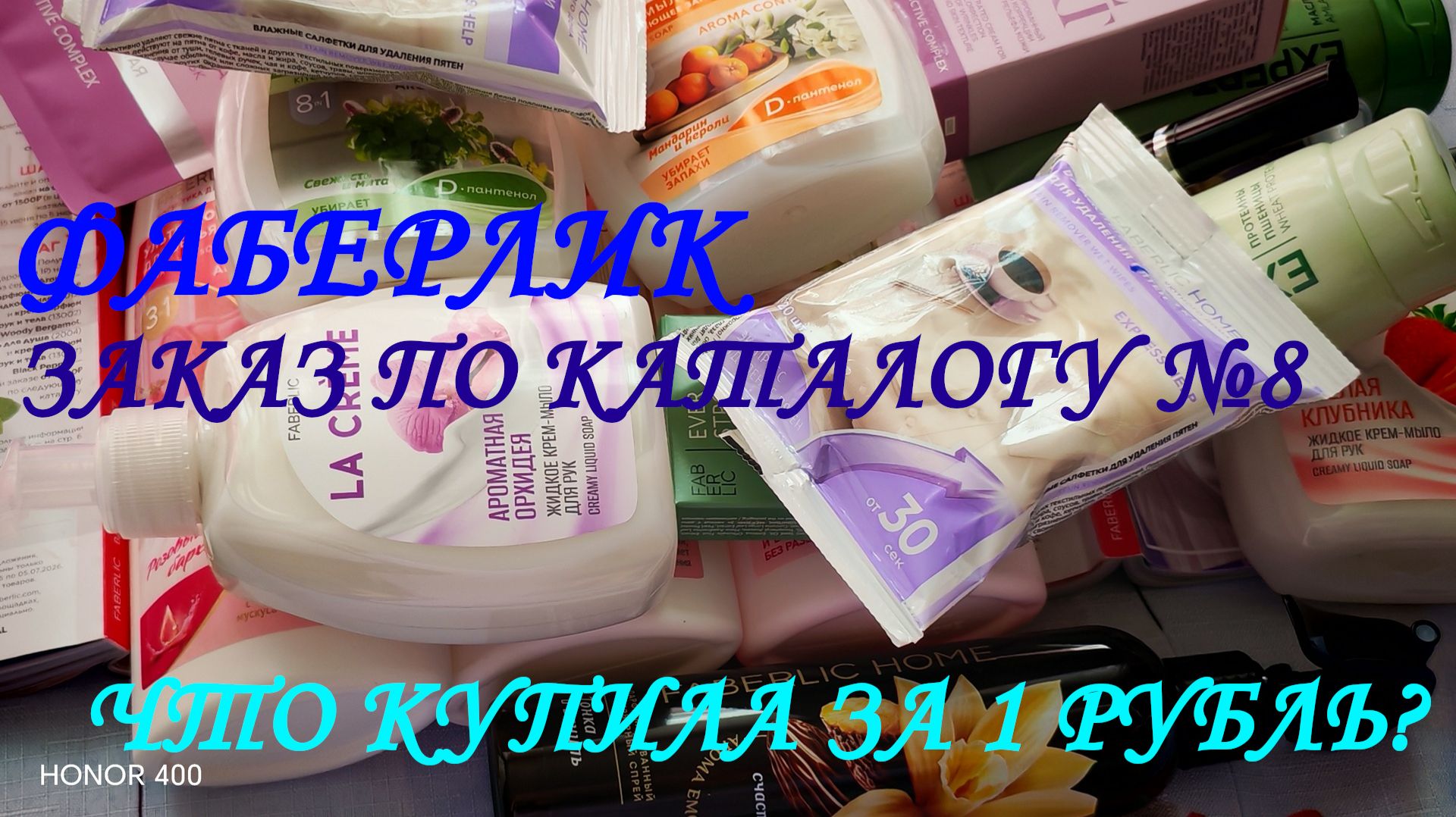 ФАБЕРЛИК. ЗАКАЗ ПО КАТАЛОГУ №8. ЧТО КУПИЛА ЗА 1 РУБЛЬ.