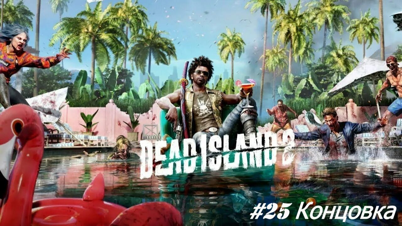 Dead Island 2 №25 Концовка.