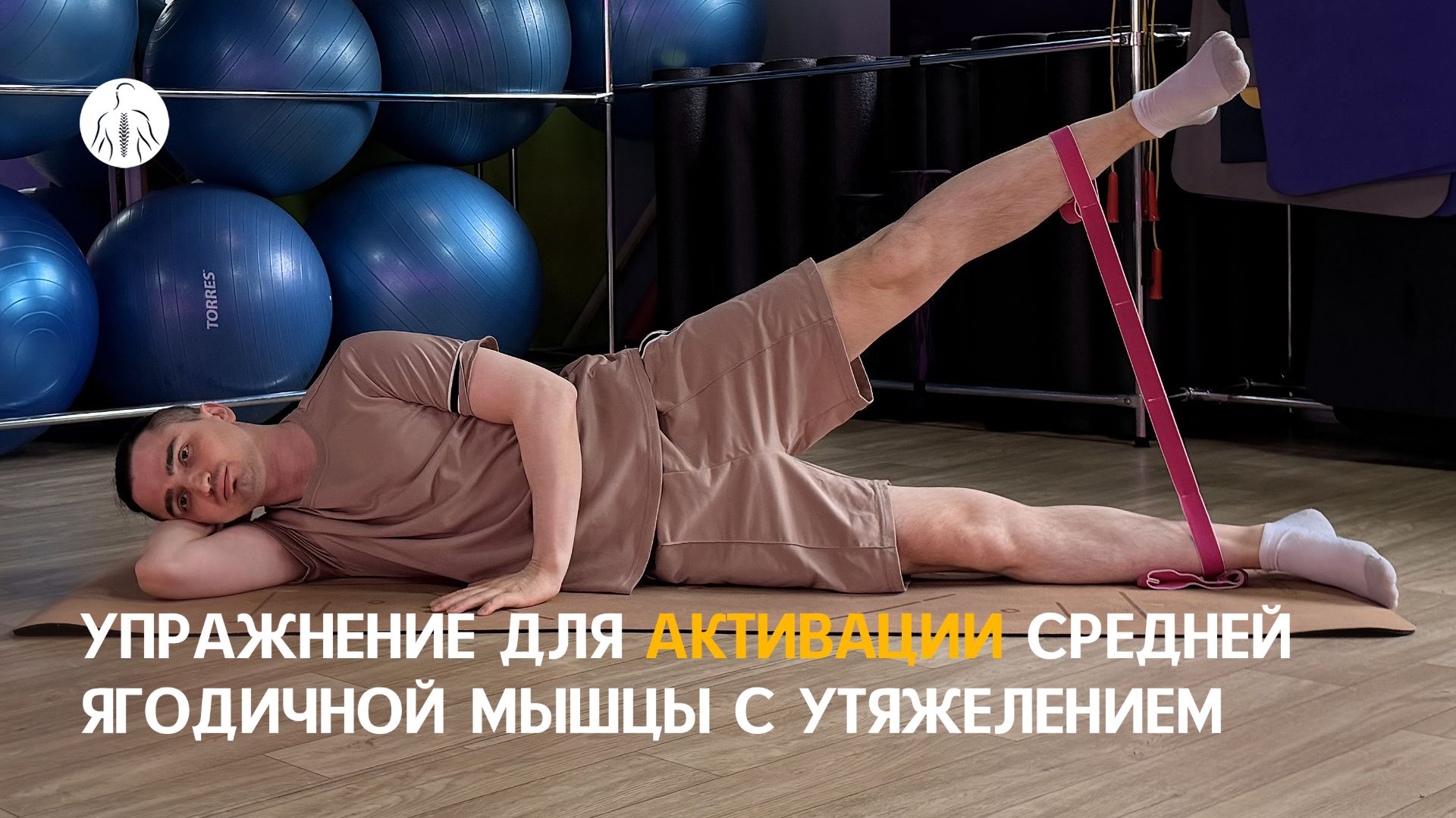 Упражнение для активации средней ягодичной мышцы с утяжелением