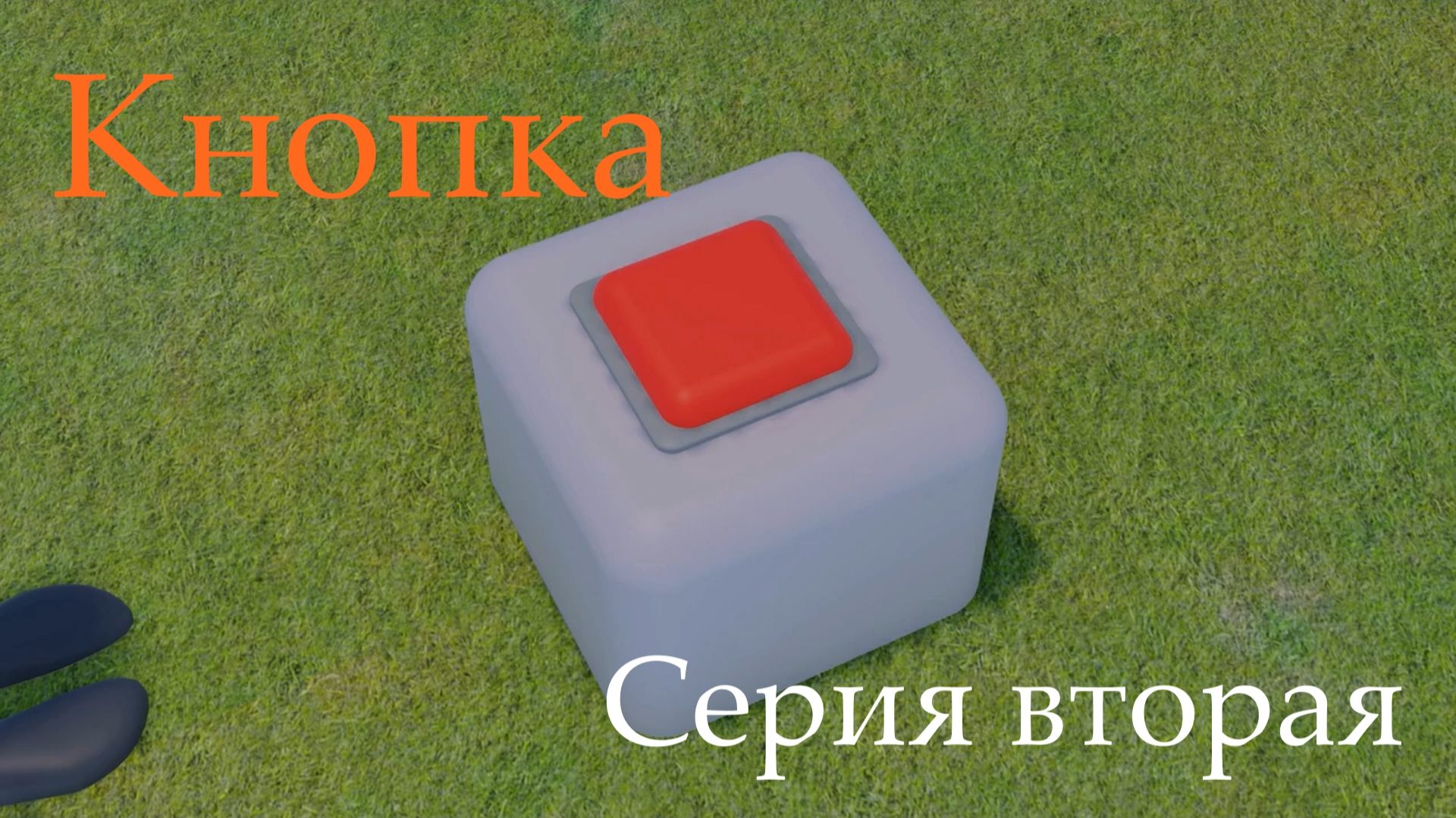 Кнопка. Серия вторая