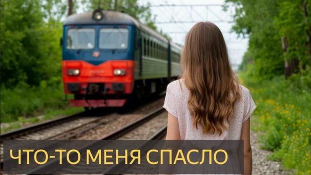 Что-то меня спасло (Мистическая история, железная дорога, поезд, призрак, ангел хранитель)