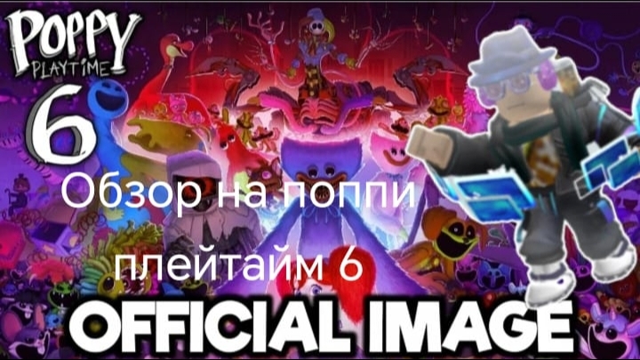 Обзор на поппи плейтайм 6 (фанмейд)