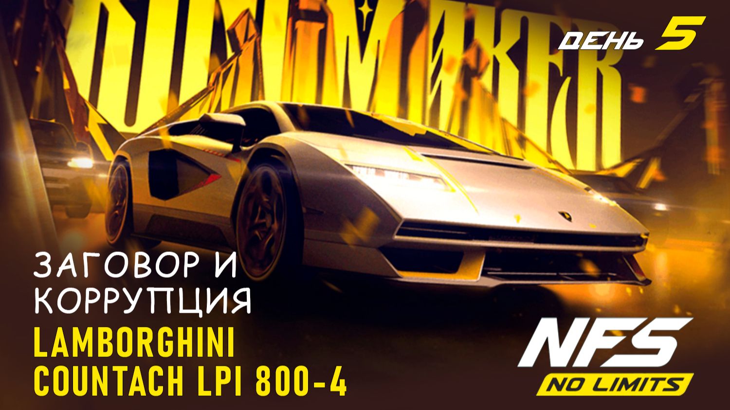 Lamborghini Countach LPI 800-4 - Kingmaker - день 5 / NFS No Limits