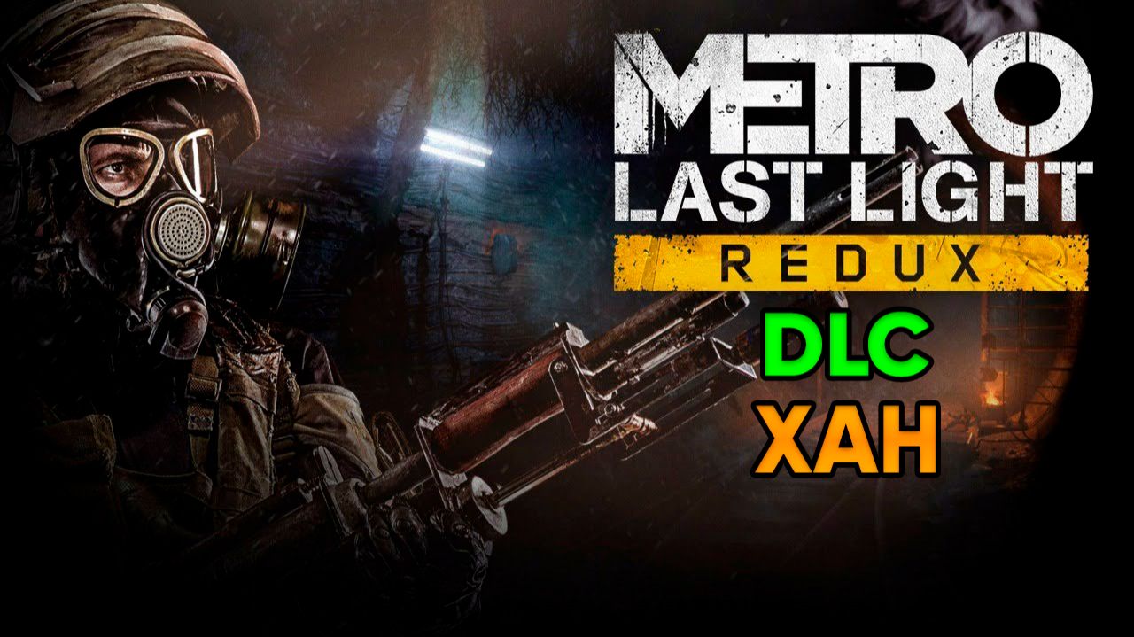 Metro Last Light Redux ⦁ Хан ⦁ Прохождение DLC