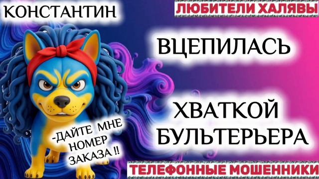 🎉 КОНСТАНТИН. МОШЕННИЦА ВЦЕПИЛАСЬ МЕРТВОЙ ХВАТКОЙ 😂 | ТЕЛЕФОННЫЕ МОШЕННИКИ
