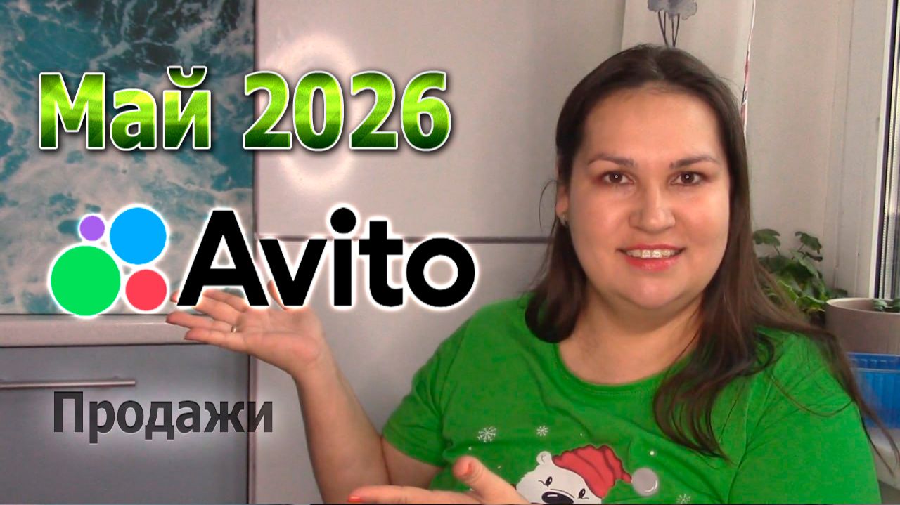 Продажи на Авито в мае 2026