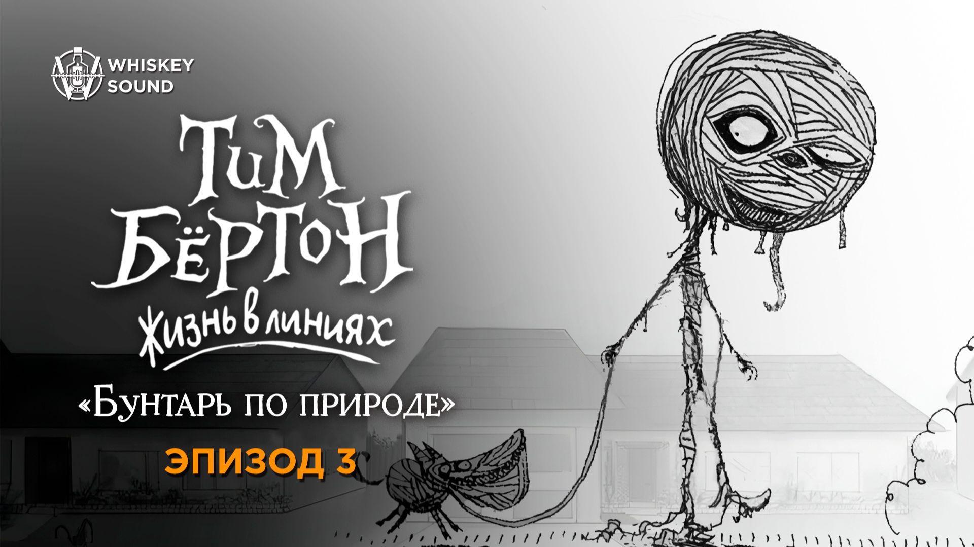 Тим Бёртон: Жизнь в линиях | Эпизод 3 | Озвучка Whiskey Sound