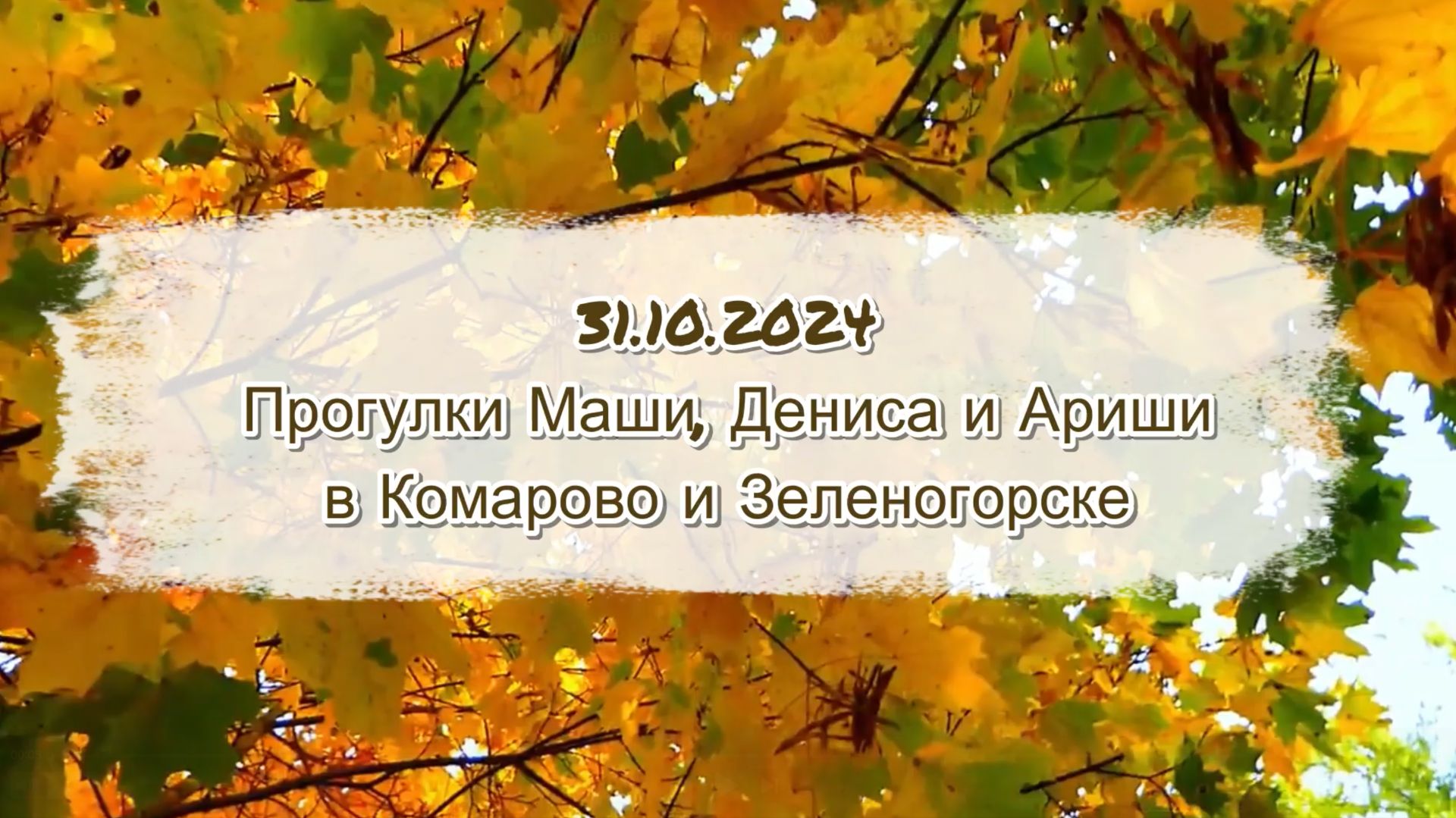 Арина с мамой и папой гуляет по паркам и побережью в посёлке Комарово и городе Зеленогорске