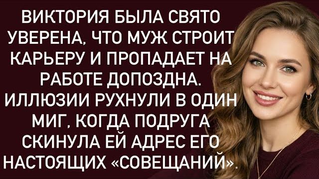 Истории из жизни|Виктория была уверена|Аудио рассказы|Аудиокниги слушать онлайн|Жизненные истории