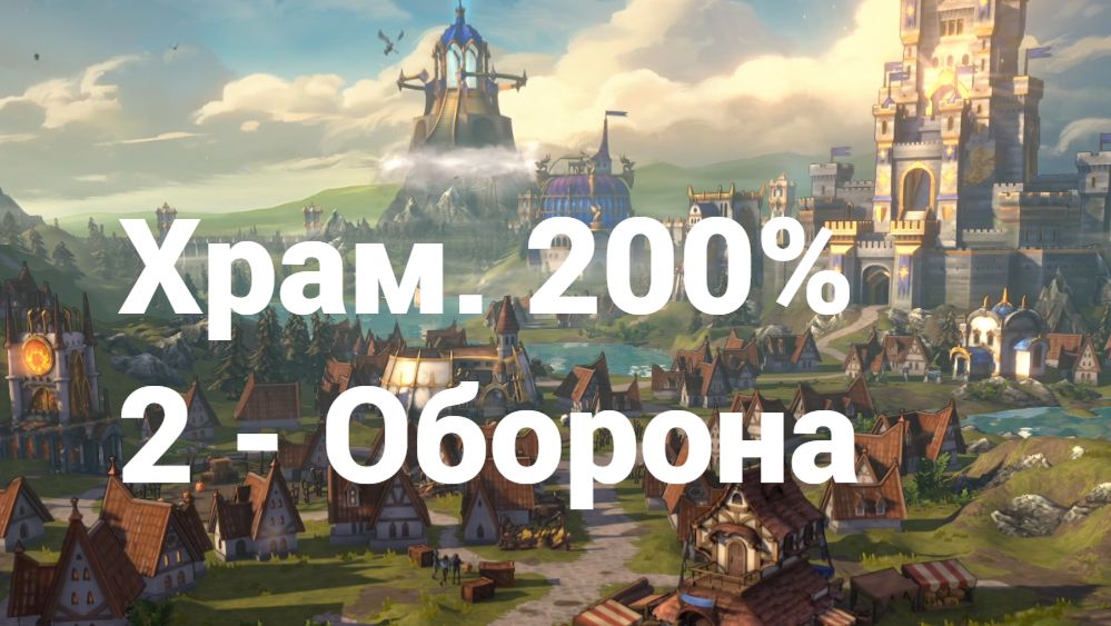 2.Храм. 200%. 1 Герой. Оборона