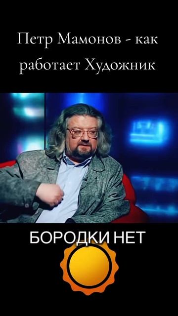 Петр Мамонов про работу художника