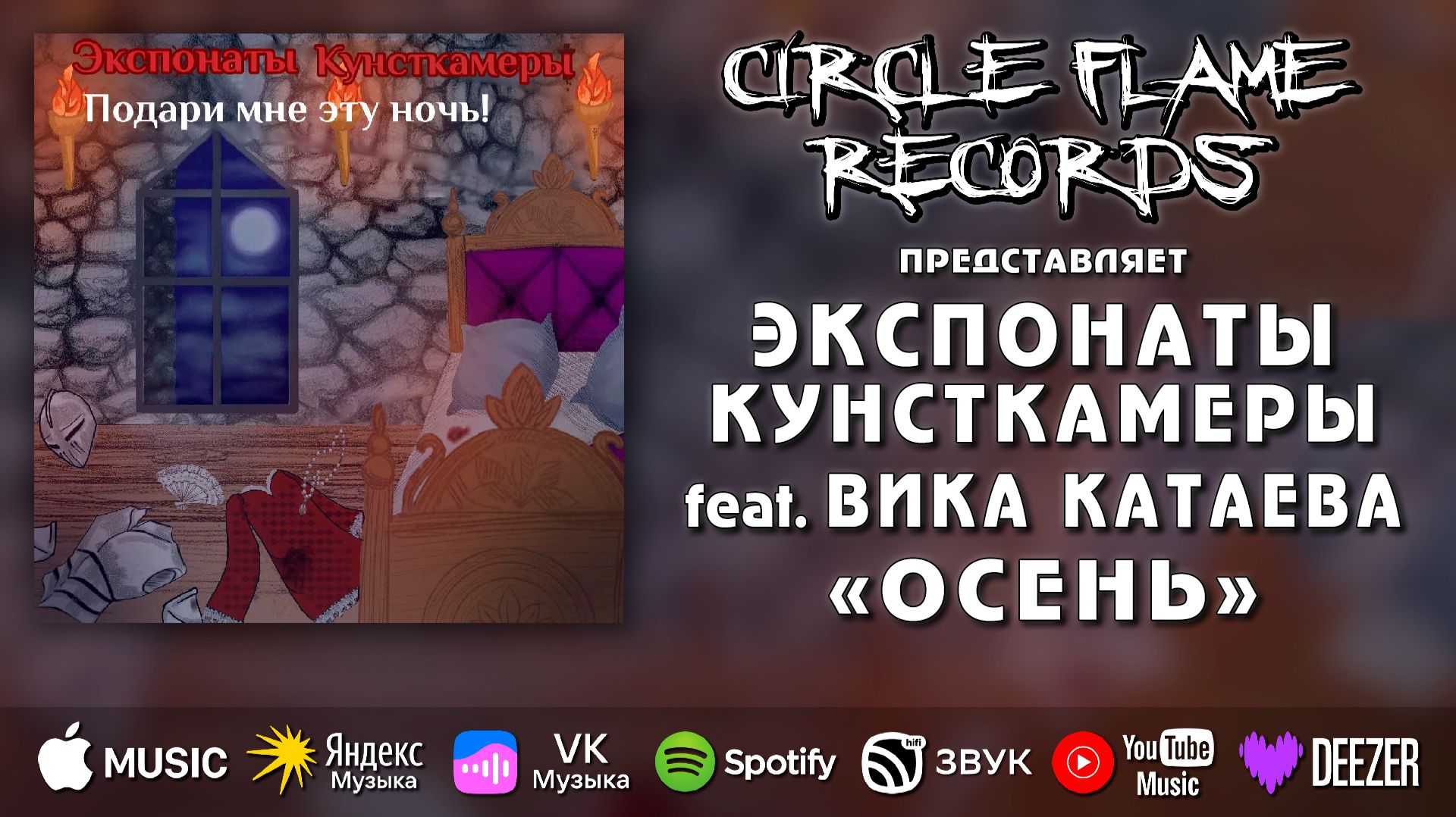 Экспонаты Кунсткамеры feat. Вика Катаева – Осень (Remake 2026)