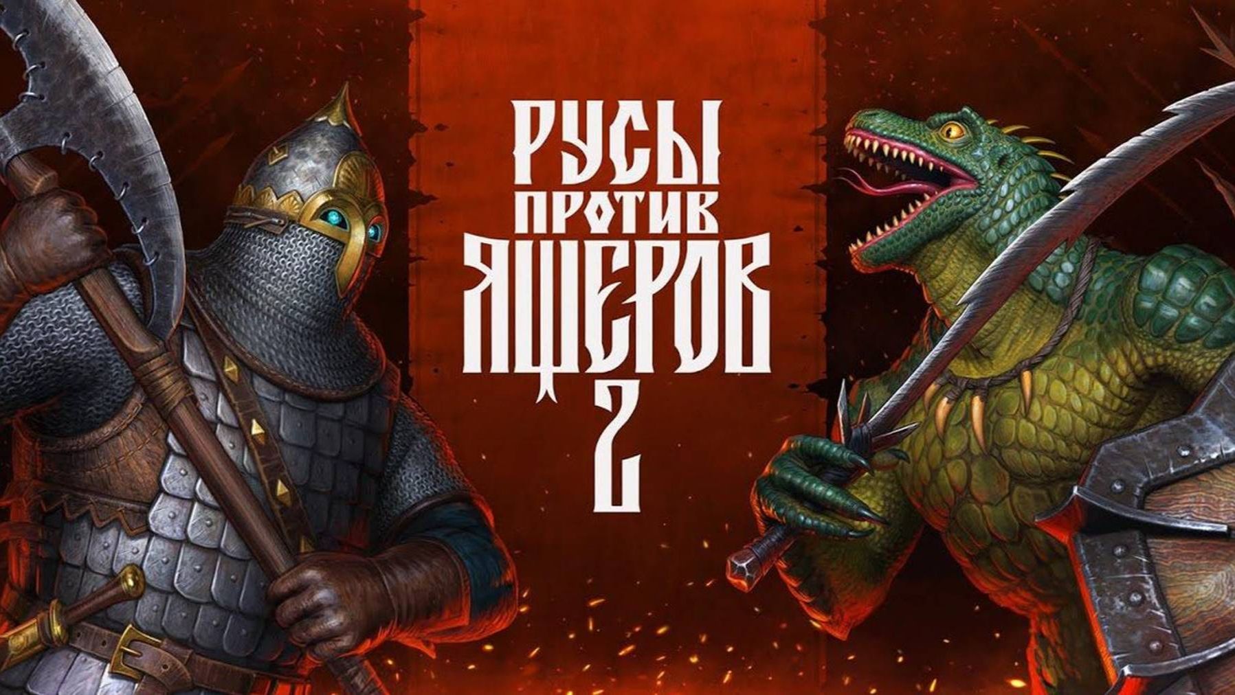 Русы против ящеров 2 # 1
