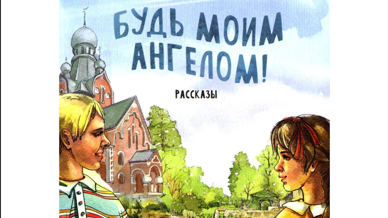 31.05.2026    Будь моим ангелом.  2 часть
