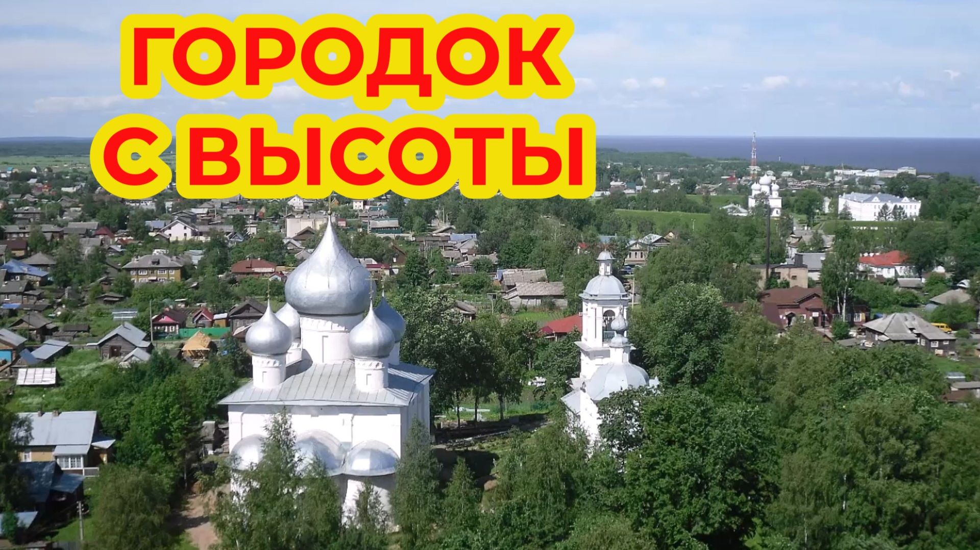 "Жизнь Пенсионера".. Городок с Высоты Птичьего полета