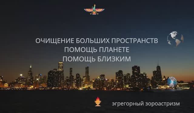 Эгрегорный Зороастризм (Авеста). Сеансы дистанционно