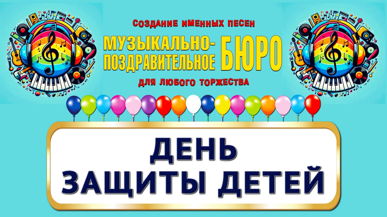 Международный день защиты детей - МУЗЫКАЛЬНО-ПОЗДРАВИТЕЛЬНОЕ БЮРО