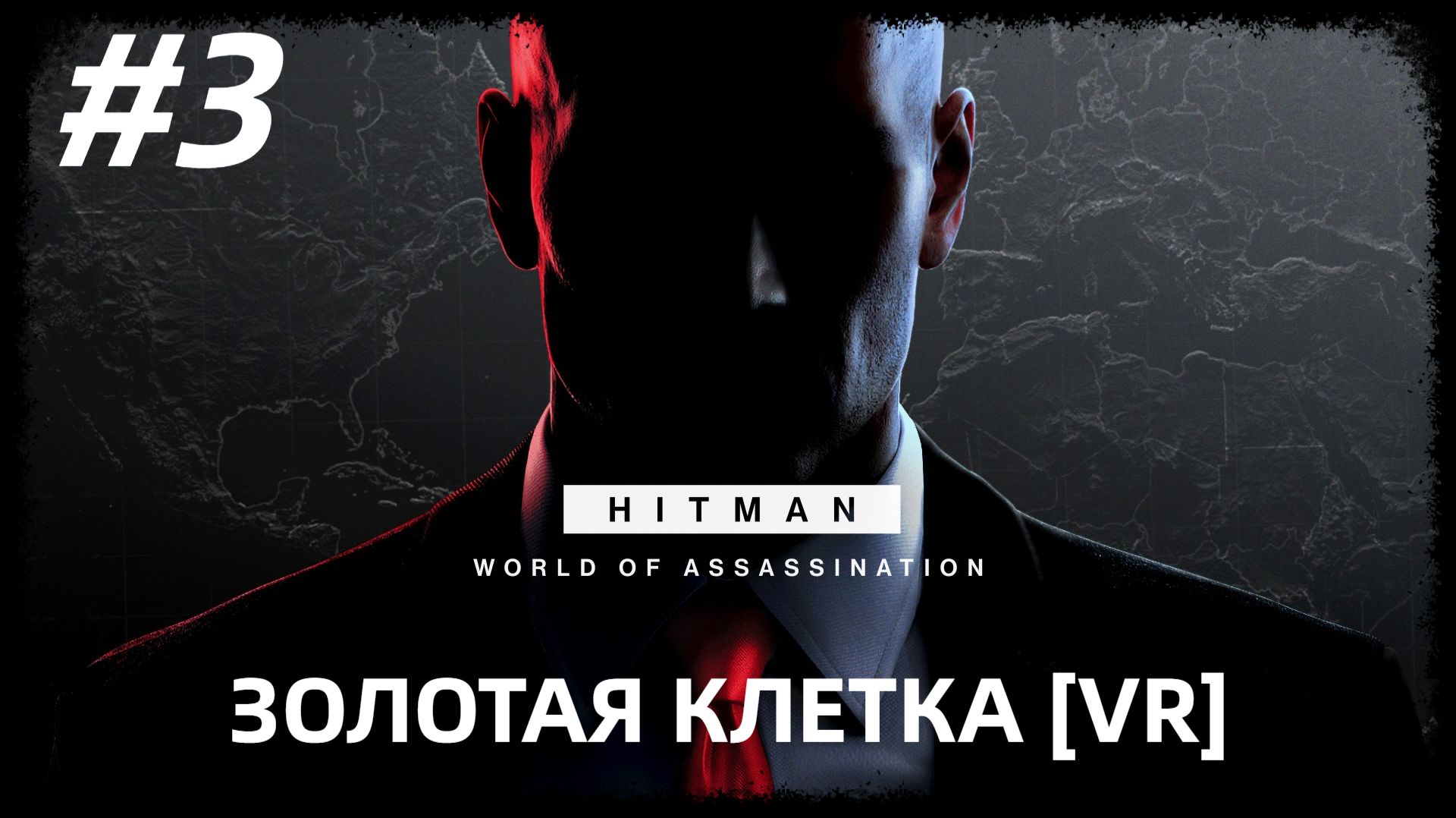 #3 ЗОЛОТАЯ КЛЕТКА►ПРОХОЖДЕНИЕ HITMAN WORLD OF ASSASSINATION VR