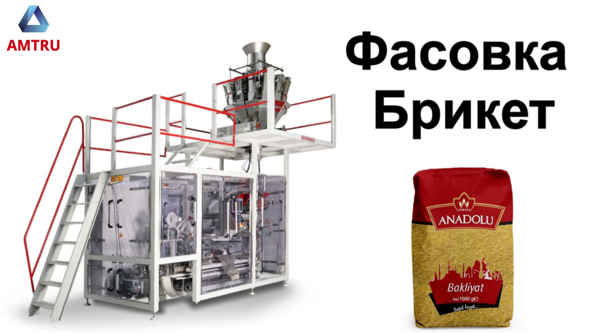 Фасовочное оборудование | фасовка в Брикет | линия упаковки | AMTRU