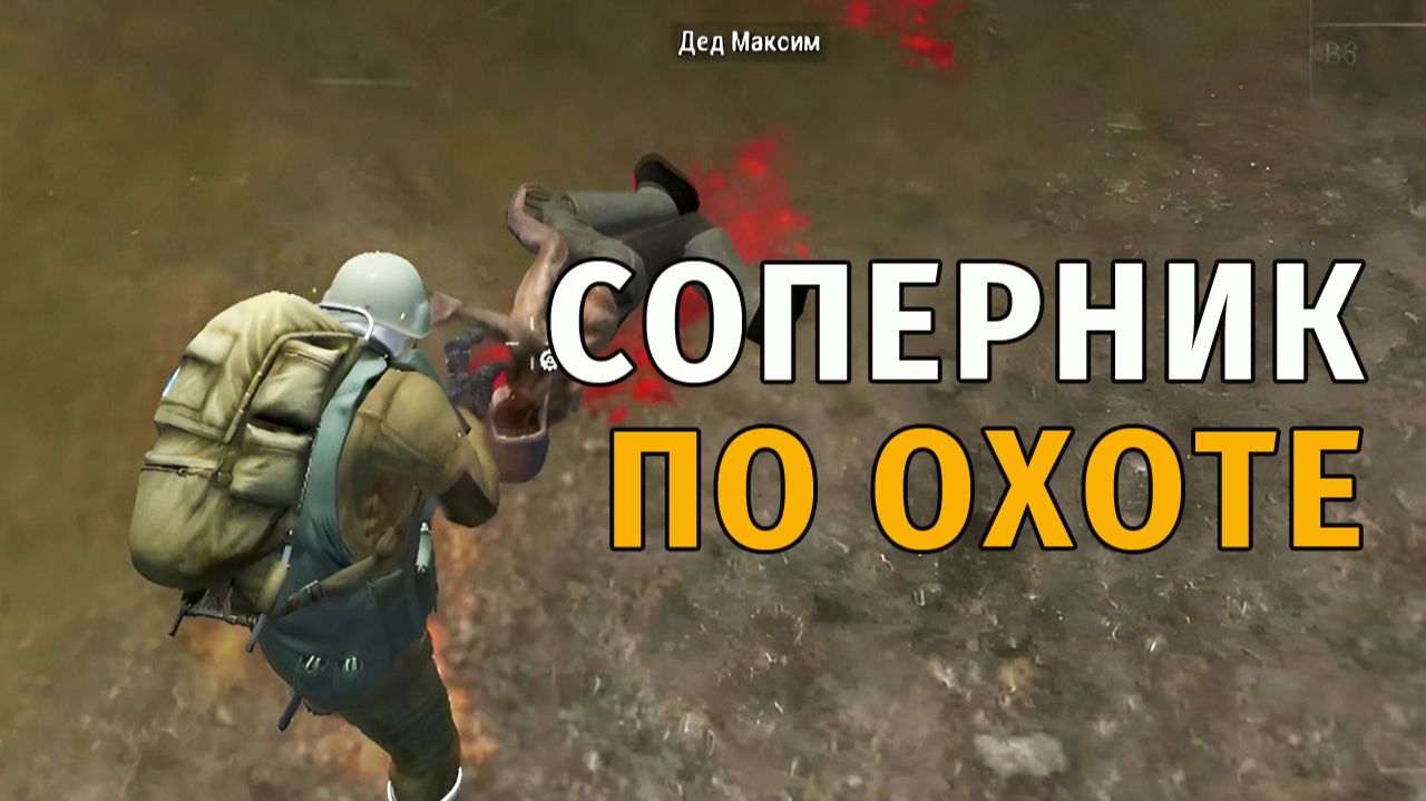 Stay Out | 165. Соперник по Охоте и Квесты для Мокруха