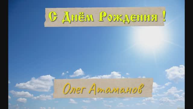 "С Днем Рождения". Олег Атаманов.