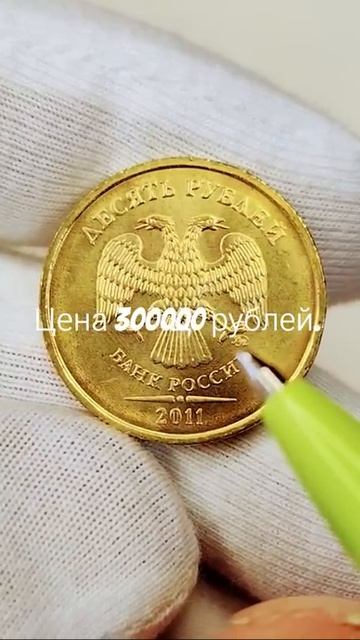 Цена 300000 рублей. 10 рублей 2011 года. Цена стоимость монеты разновидности