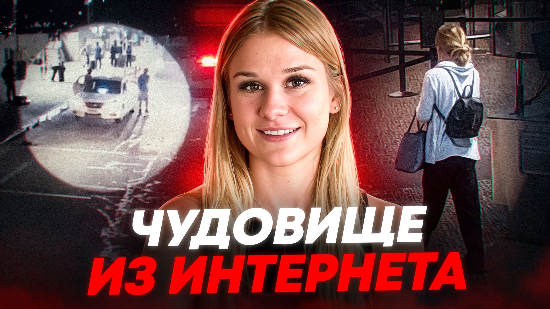 Поездка к интернет другу обернулась кошмаром! Дело Маккензи Люк