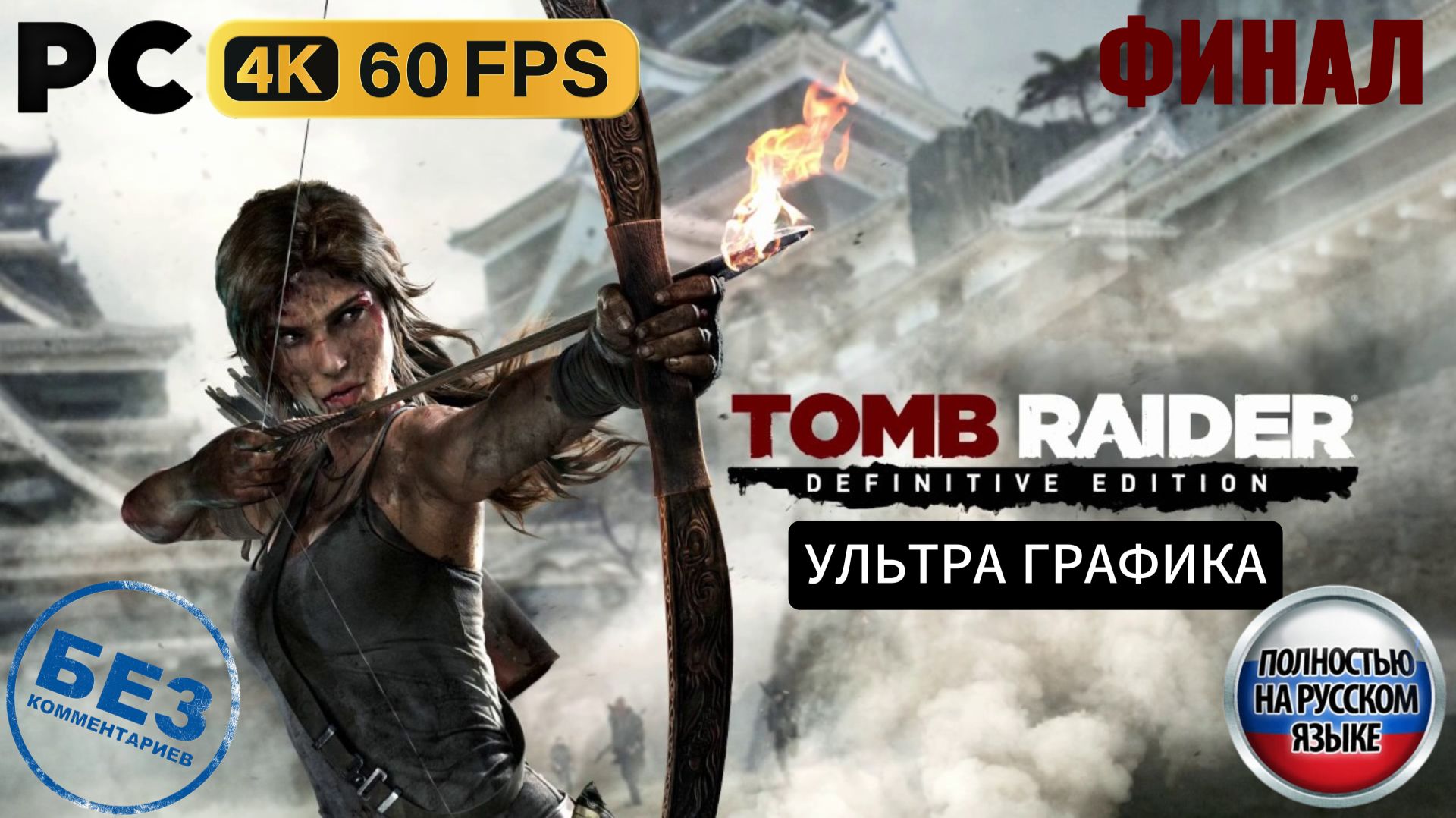 Tomb Raider (2013) Definitive Edition - Прохождение без комментариев - Финал