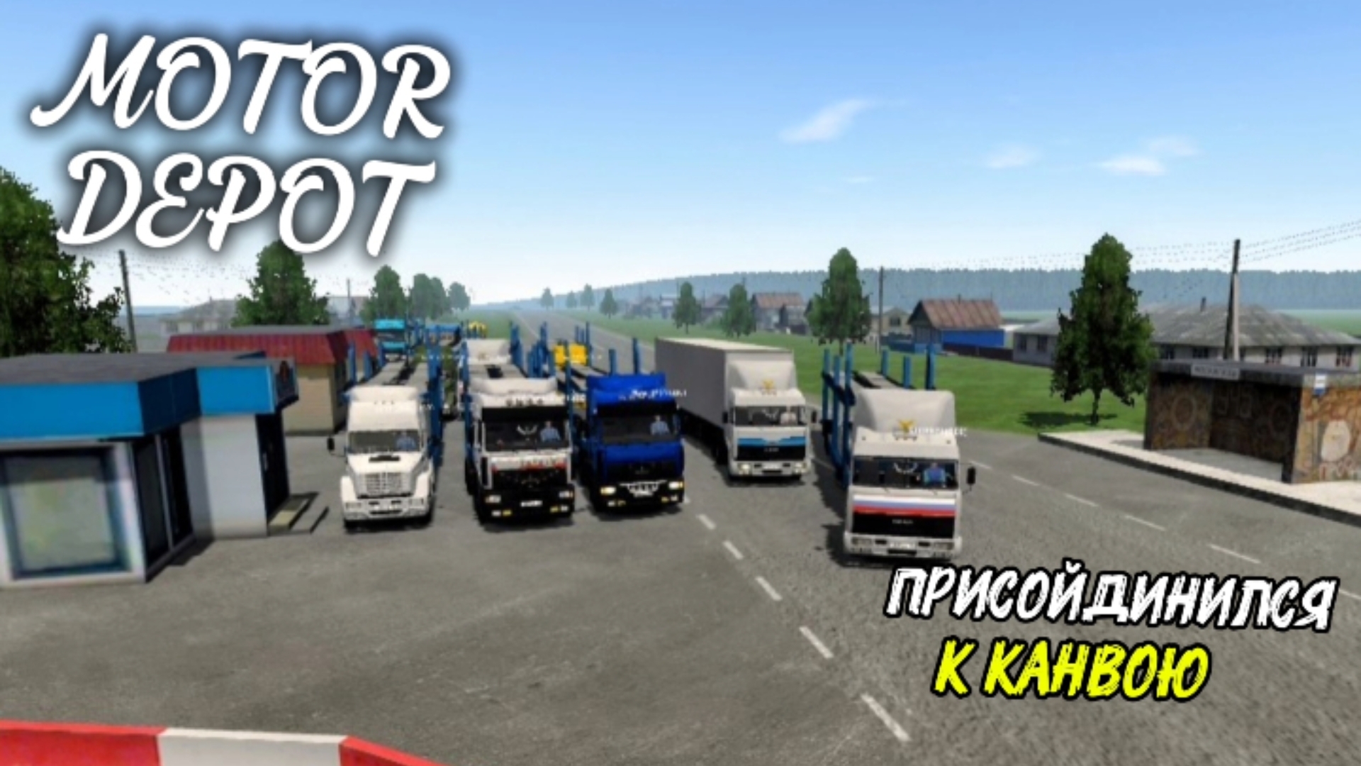 MOTOR DEPOT / ПРИСОЙДИНИЛСЯ К КАНВОЮ ( мобильные игры )