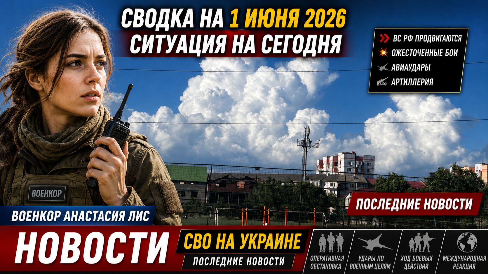СВОДКА НА 1 ИЮНЯ, КАРТА СВО СЕГОДНЯ, НОВОСТИ , СВО НА УКРАИНЕ, ВОЙНА ИРАН 2026 ЮРИЙ ПОДОЛЯКА