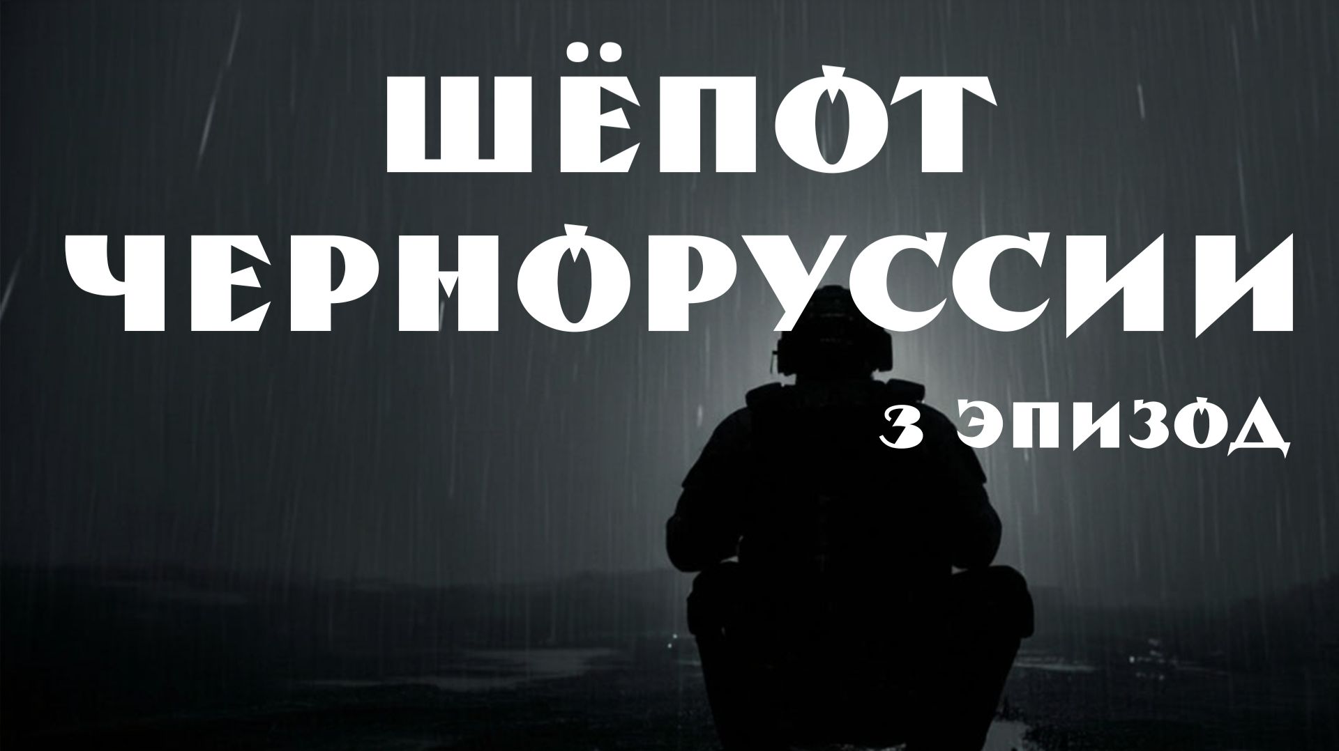 В поисках припасов и снаряжения (Ep. 3)