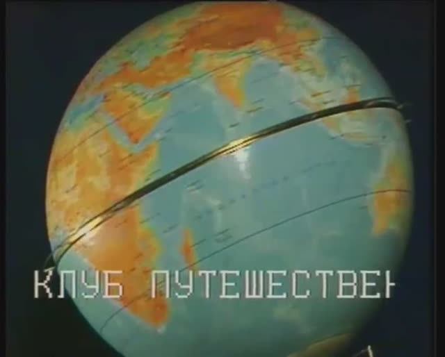 Клуб путешественников Заставка ТВ