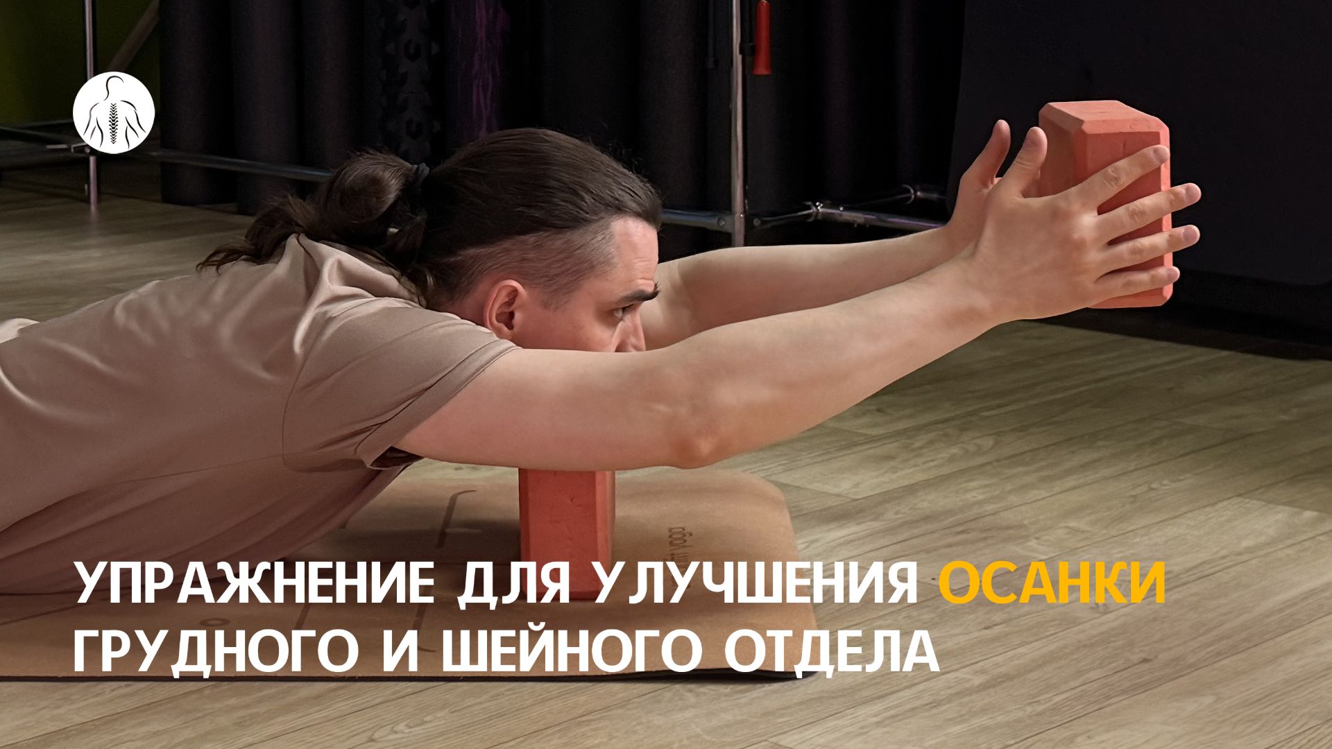 Упражнение для улучшения осанки грудного и шейного отдела, уровень 2
