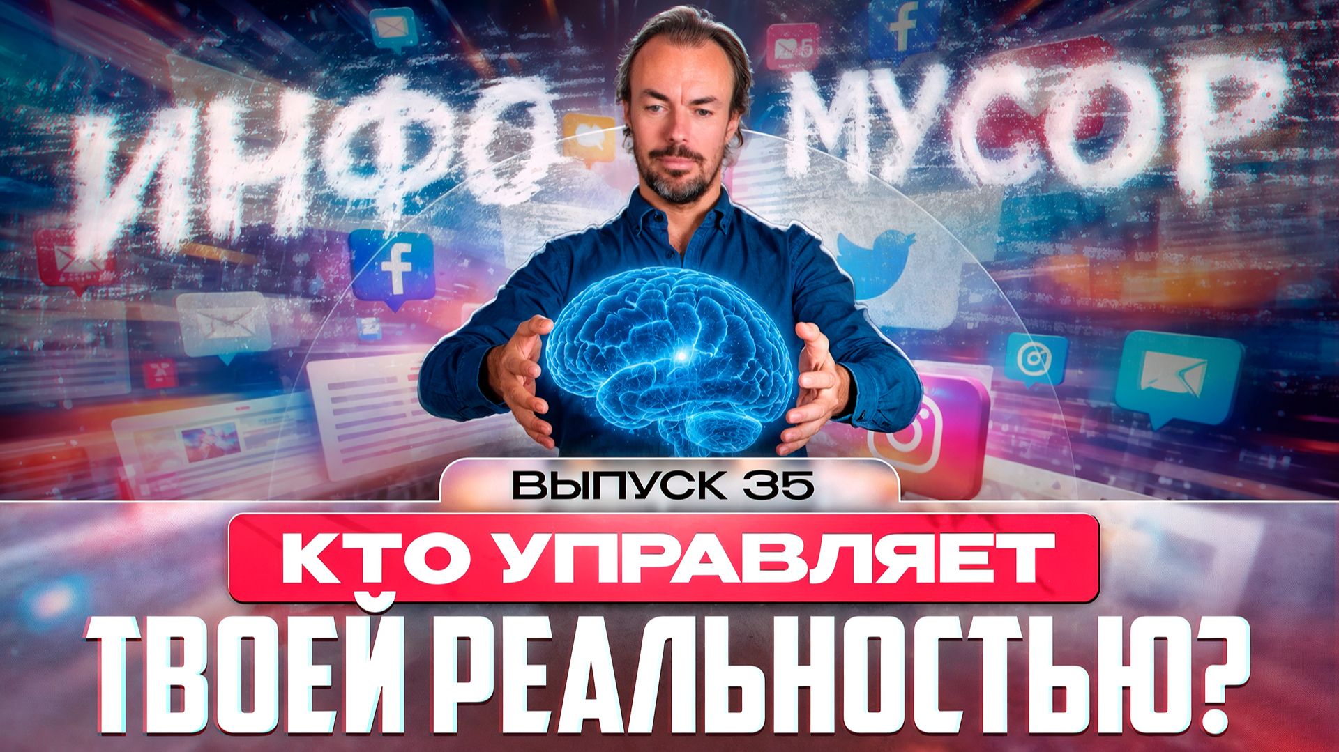 Информационный мусор и рассеянное внимание. Как вернуть управление жизнью? Выпуск 35.